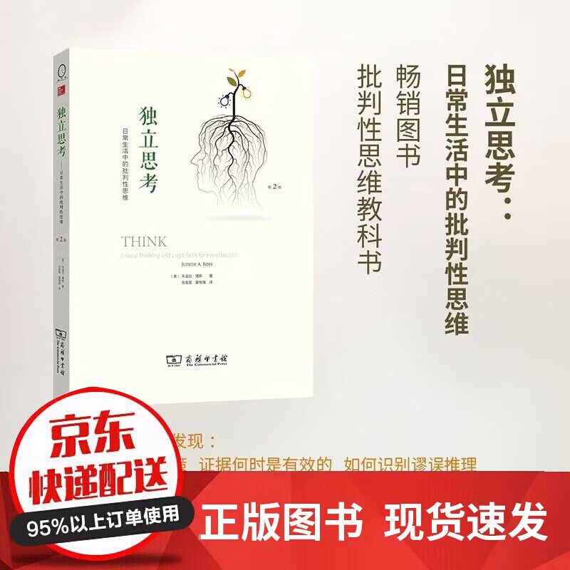 独立思考：日常生活中的批判性思维（第2版） 独立思考第2版