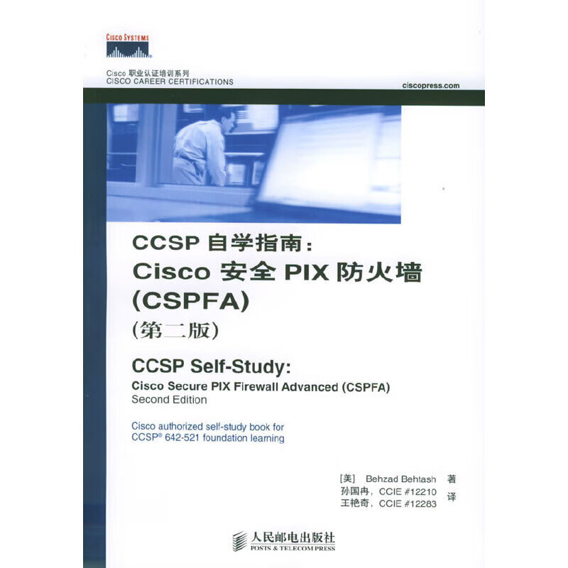 CCSP自学指南 Cisco安全PIX防火墙(CSPFA)【精选】