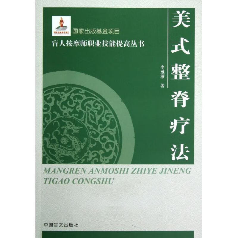 美式整脊疗法 李雁雁著 中国盲文出版社