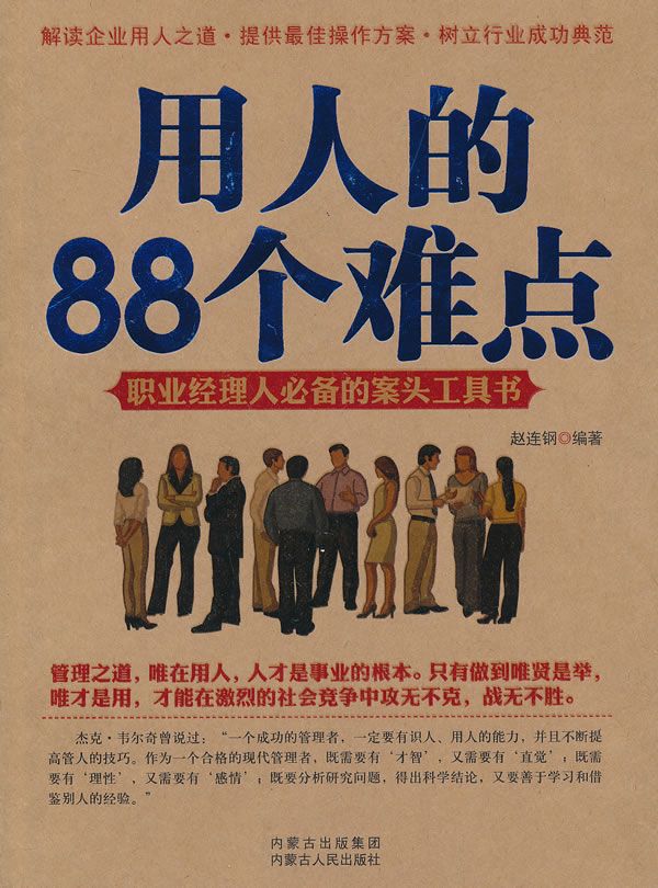 用人的88个难点9787204114337内蒙古人民出版社