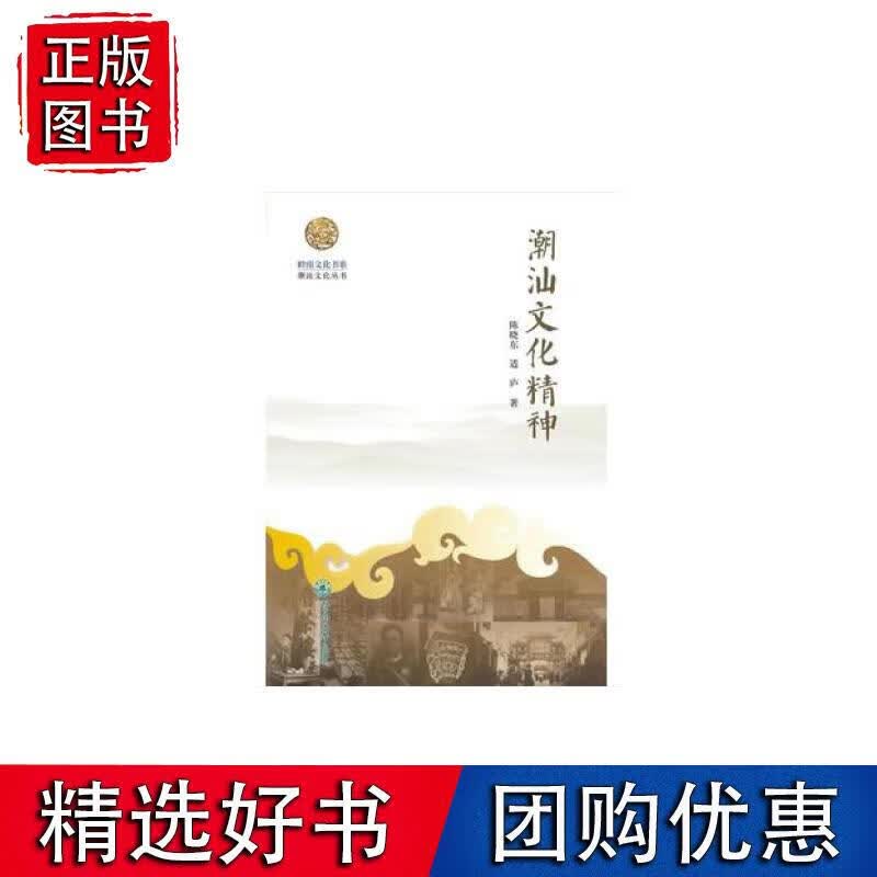 潮汕文化精神（岭南文化书系·潮汕文化丛书） 陈晓东,适庐著 9787811359114