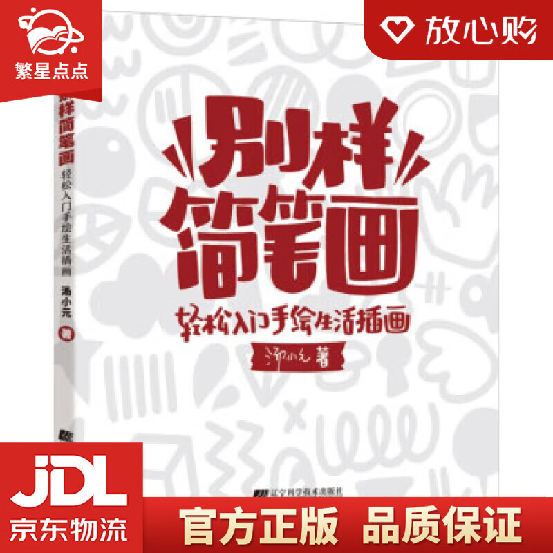 别样简笔画:轻松入门手绘生活插画 汤小元 辽宁科学技术出版社