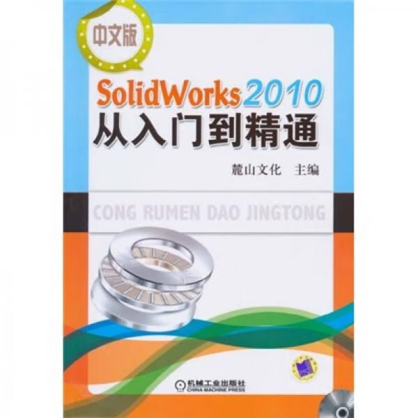 中文版SolidWorks2010从入门到精通 麓山文化