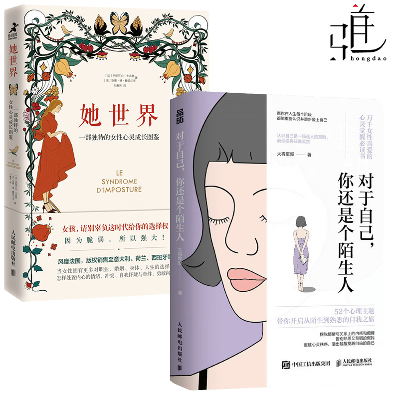 2册 对于自己 你还是个陌生人 大将军郭力作+她世界 一部独特的女性心灵成长图鉴 女性心理学书籍 告别精神内耗女性觉醒指南做自己的心理医生告别焦虑情绪 活出自我成长励志正能量 励志正能量