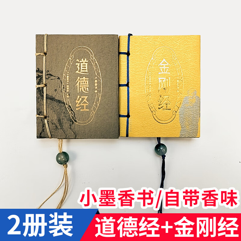 /小墨香书金刚经便携式随身翻阅口袋书小开本传统文化知识中华国学经典老子文注释译文论语古诗经典哲 道德经+金刚经2册