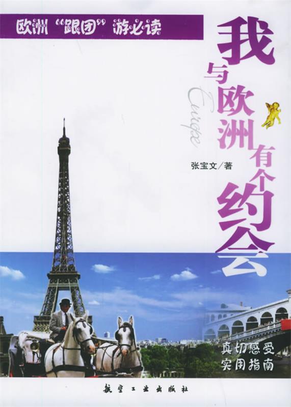 我与欧洲有个约会
