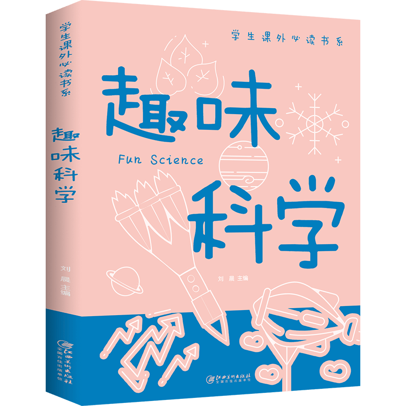 趣味科学（江西美术出版社）