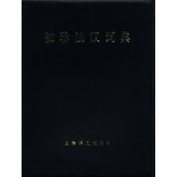 袖珍法汉词典