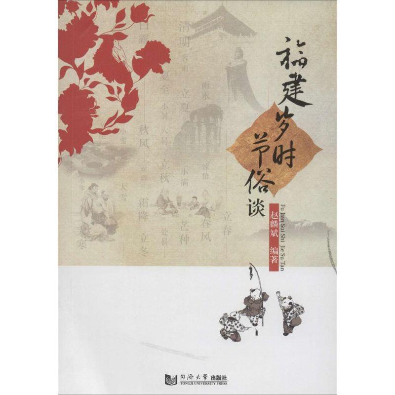 福建岁时节俗谈