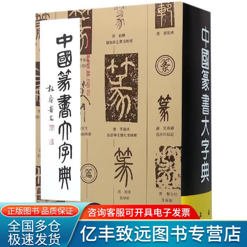 【书】中国篆书大字典(精)