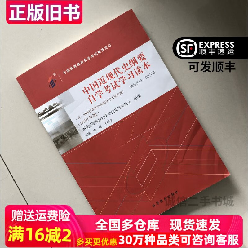 自考教材 03708中国近现代史纲要2018版李捷9787040506990