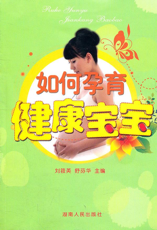 如何孕育健康宝宝