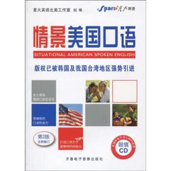 星火英语:情景美国口语