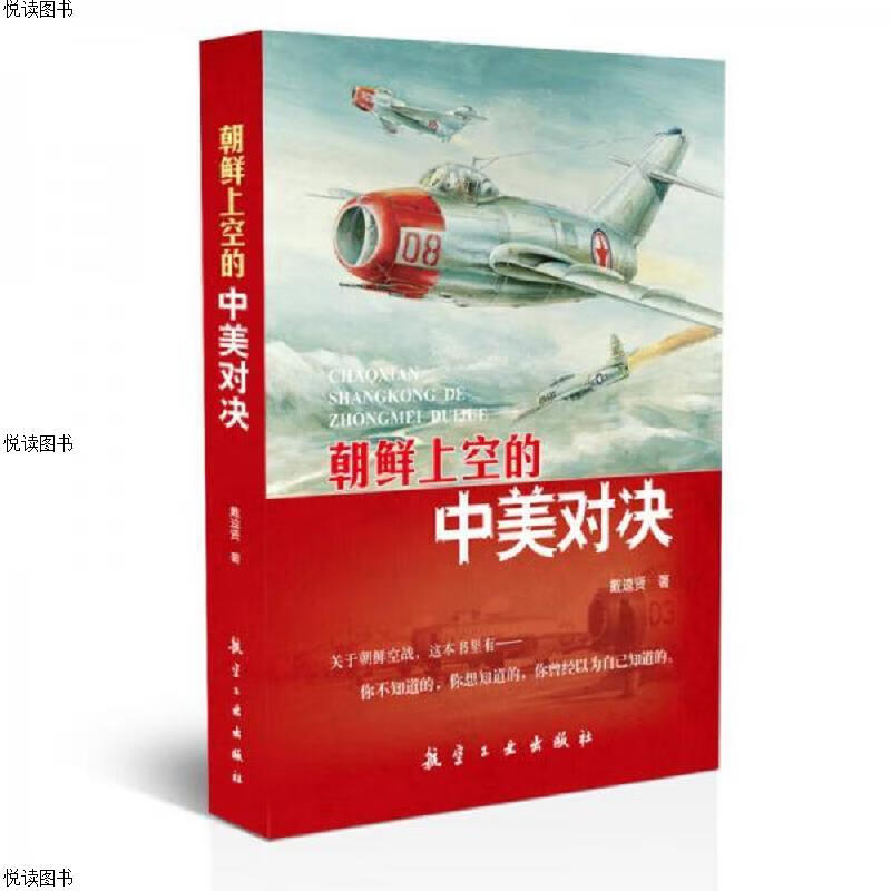 朝鲜上空的中美对决