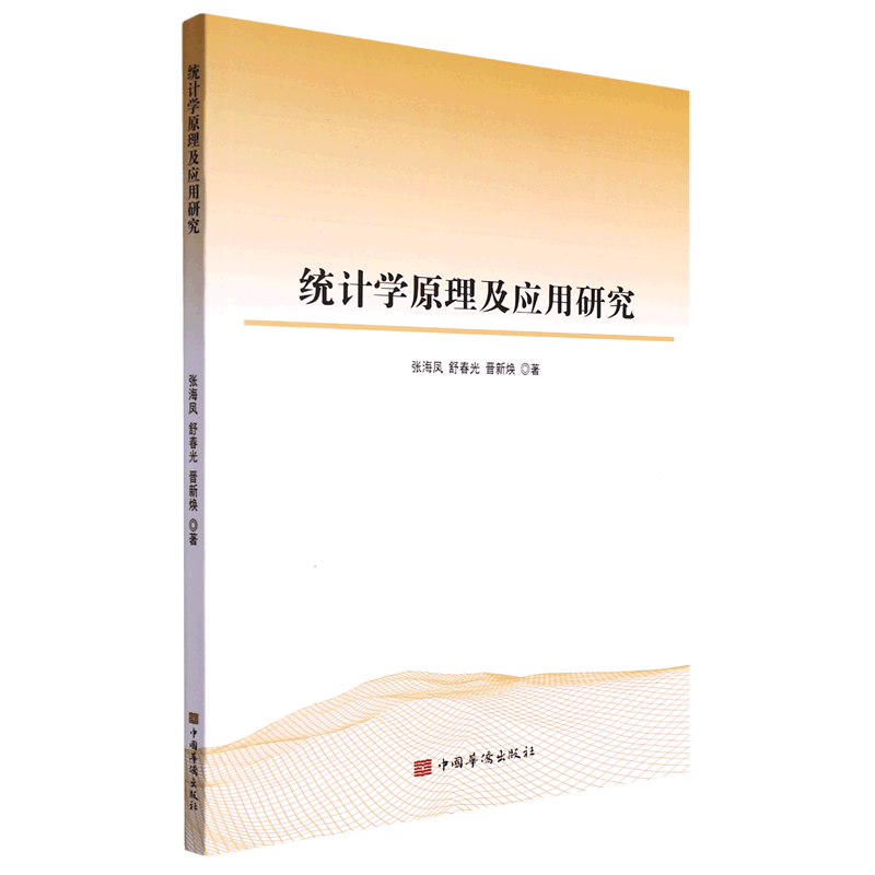 统计学原理及应用研究