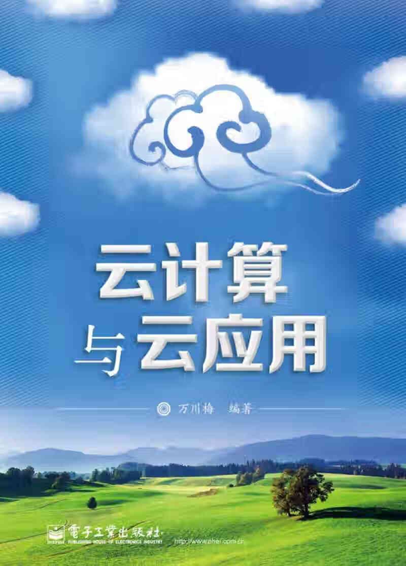 云计算与云应用【特惠】