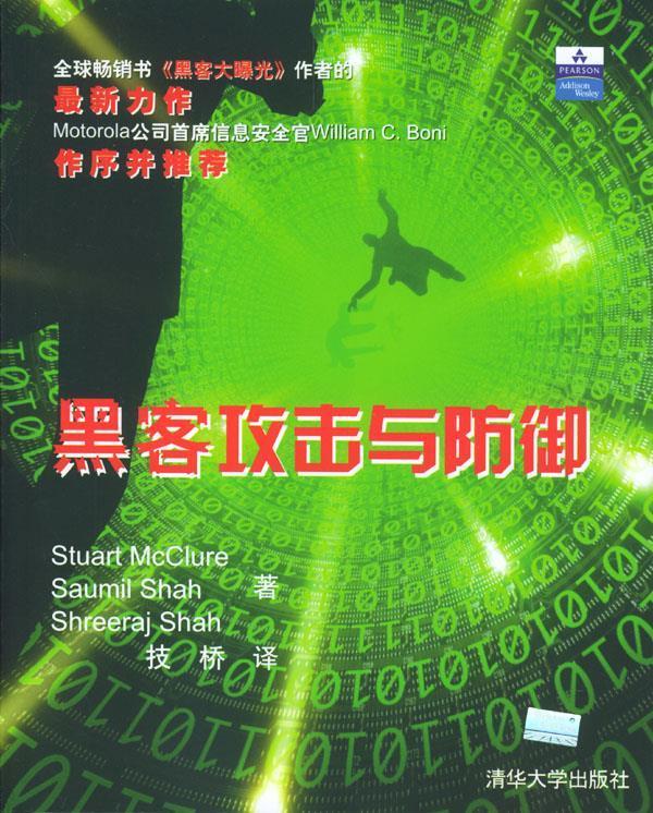 黑客攻击与防御【好书，下单速发】