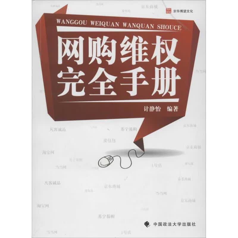 网购维权 许静怡 9787562043652