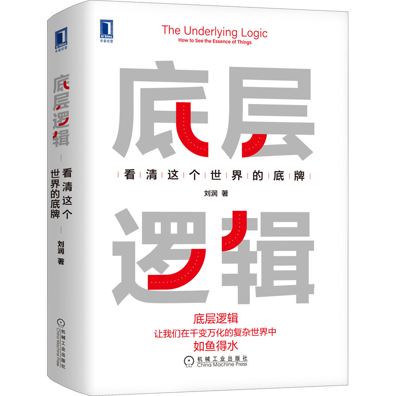 底层逻辑 看清这个世界的底牌