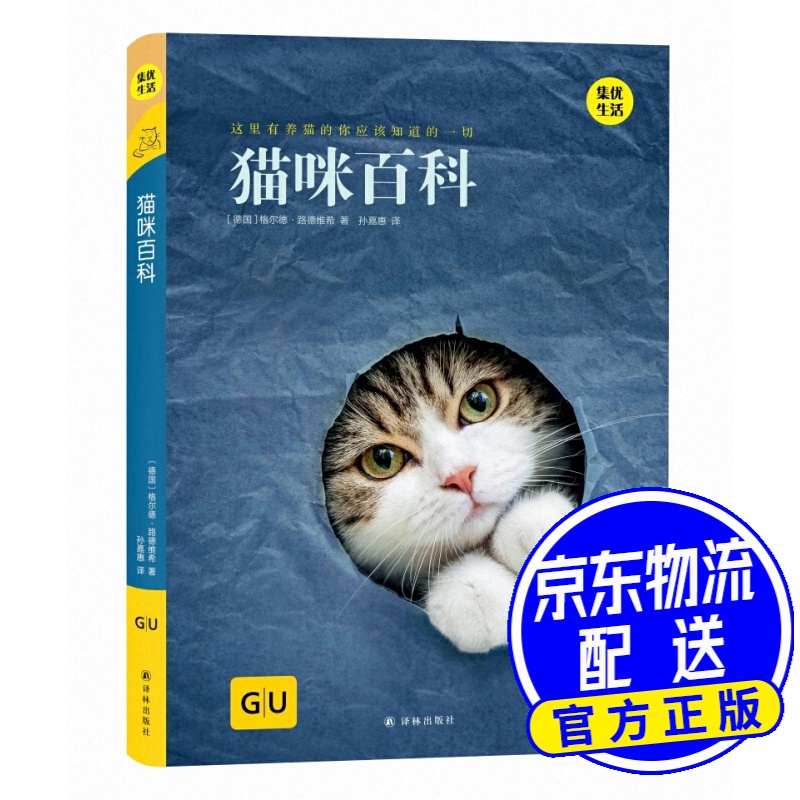 GU生活丛书：猫咪百科