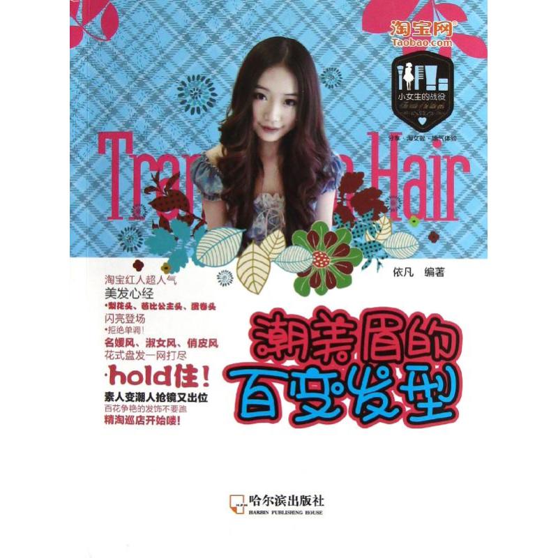 潮美眉的百变发型 依凡 哈尔滨出版社 2012-06-01 时尚/美妆/时尚女人