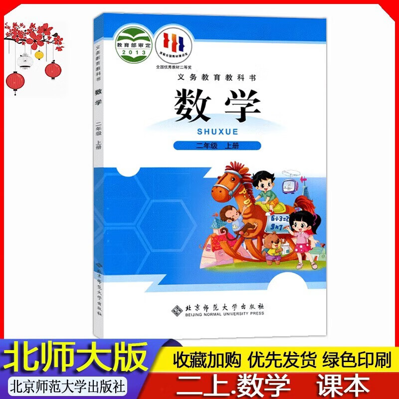 2023年秋北师大版 小学2二年级上册数学课本 义务教育教科书 二上数学教材北师版数学书 北京师范大学出版社 学生使用数学课本