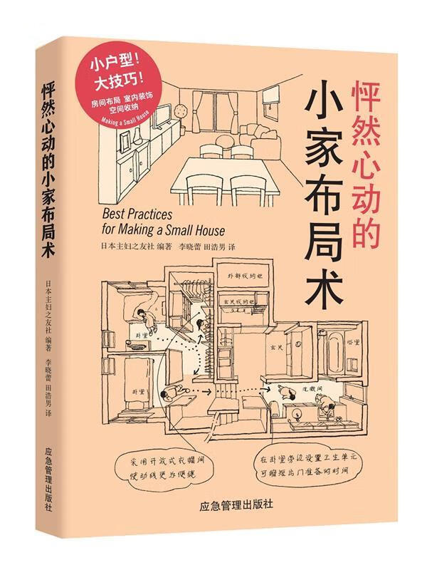 【现货】怦然心动的小家布局术