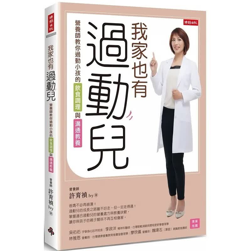预售 许育祯 我家也有过动儿：营养师教你过动小孩的饮食调理与沟通教养 时报出版