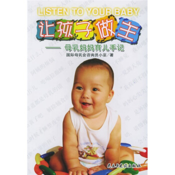 让孩子做主 母乳妈妈育儿手记【特惠】