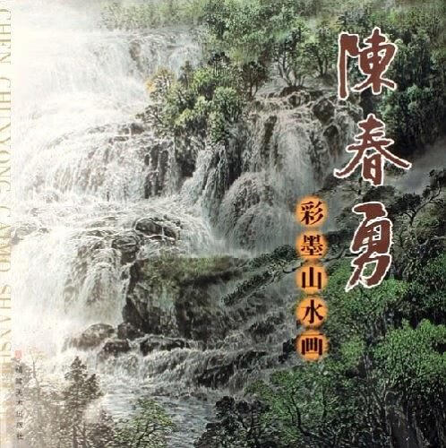 陈春勇彩墨山水画【好书】