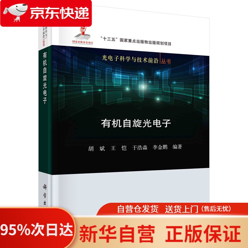有机自旋光电子 胡斌等 著 科学出版社 9787030663566
