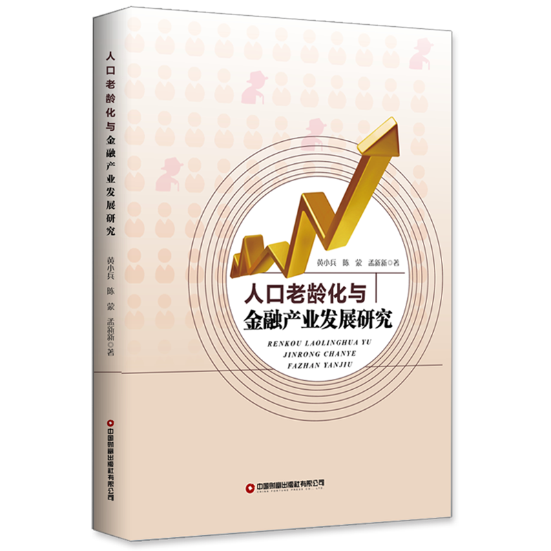 人口老龄化与金融产业发展研究
