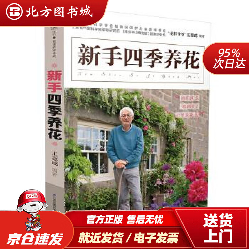 【现货】新手四季养花（汉竹）王意成江苏凤凰科学技术出版社 北方图书城