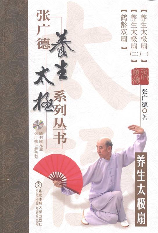 养生太极扇+DVD