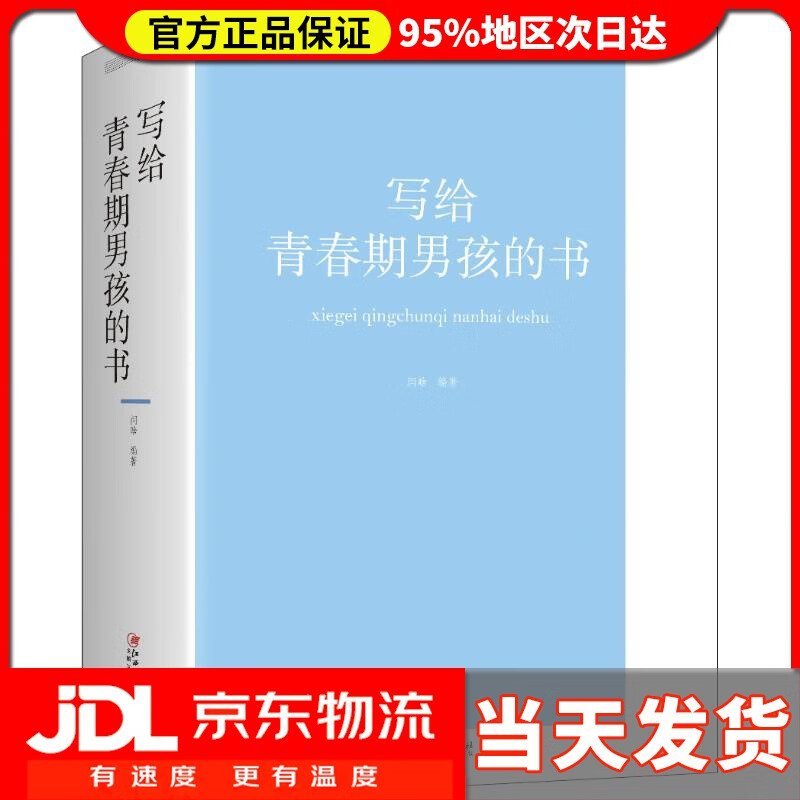 写给青春期男孩的书 闫晗 江西美术出版社 9787548063001