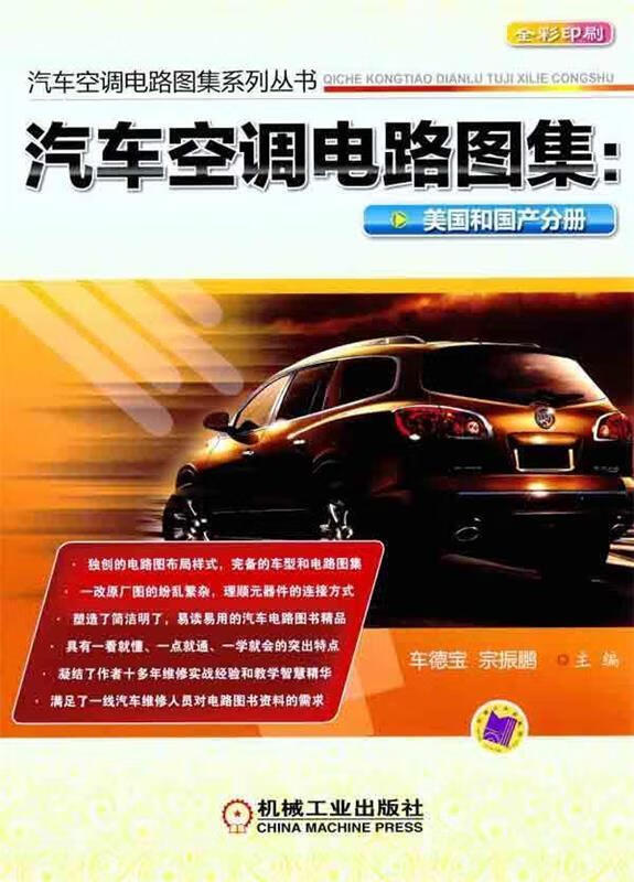 汽车空调电路图集. 美国和国产分册