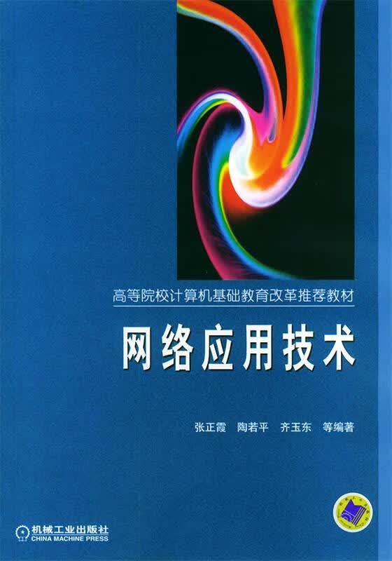 网络应用技术