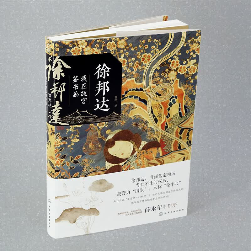 徐邦达：我在故宫鉴书画