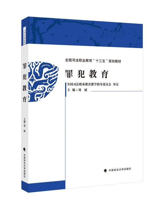 ！罪犯教育 ，刘斌 著 9787562070733 中国政法大学出版社