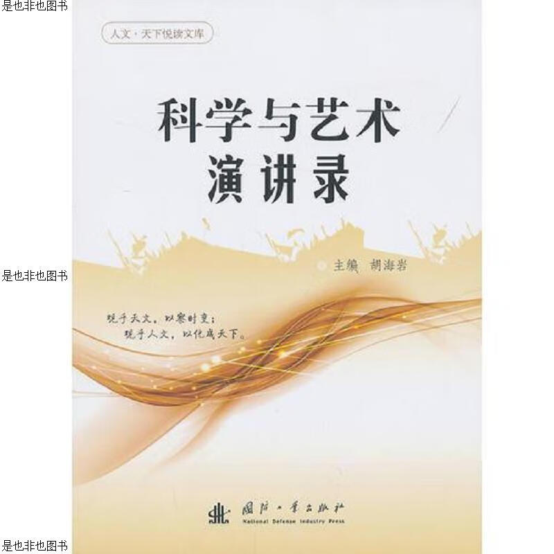 科学与艺术演讲录 库存未阅！ 胡海岩 主编