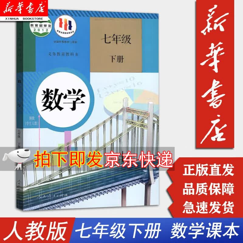 【新华 现货】7七年级数学下册下学期课本 人教版 初中数学书教材教科书 人民教育出版社