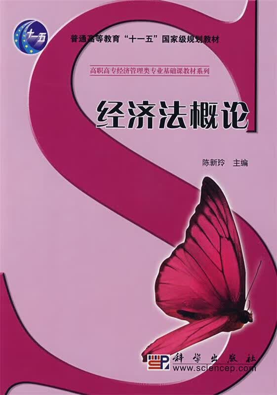 经济法概论 陈新玲 编