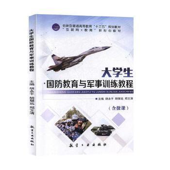 大学生国防教育与军事训练教程