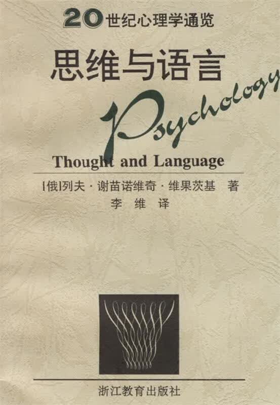 思维与语言20世纪心理学通览