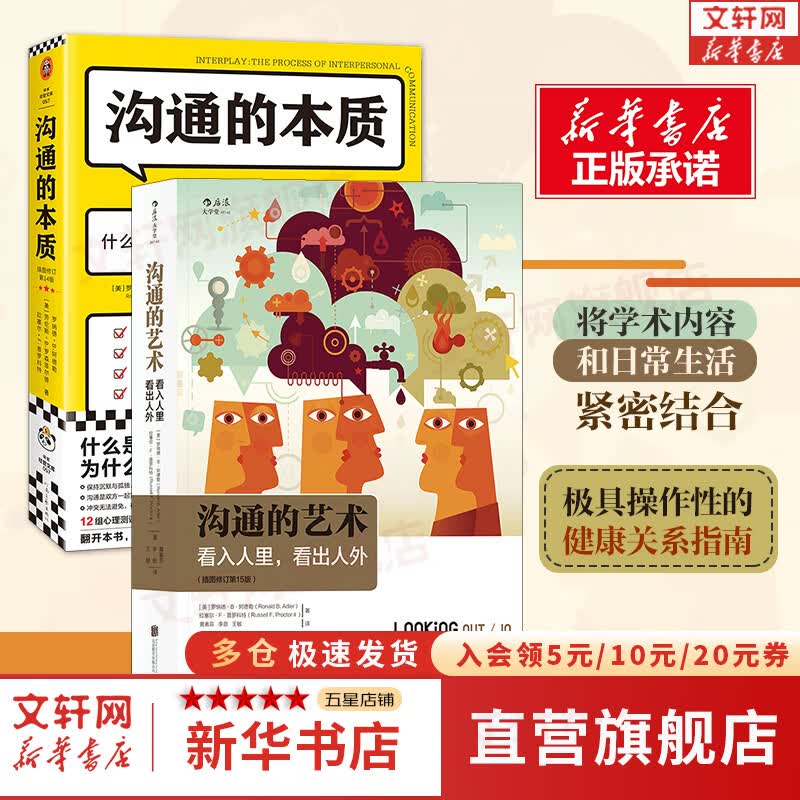 沟通的艺术+沟通的本质(插图修订第15版) 图书