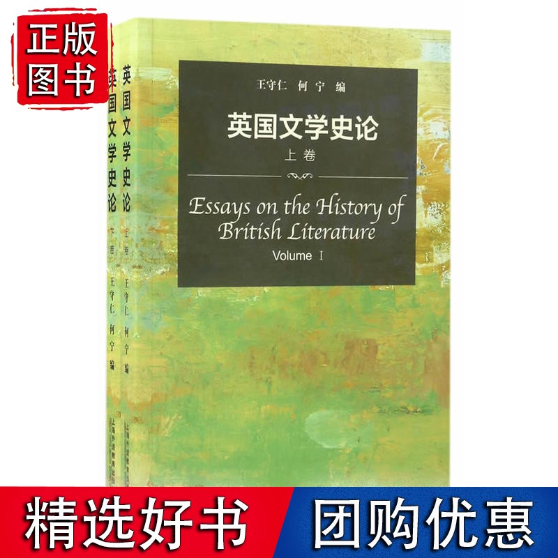 英国文学史论 上下卷