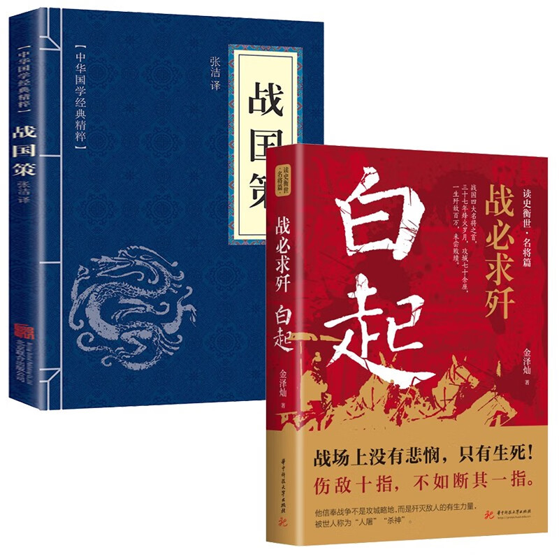 战必求歼 白起+战国策