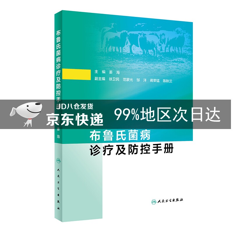 布鲁氏菌病诊疗及防控手册