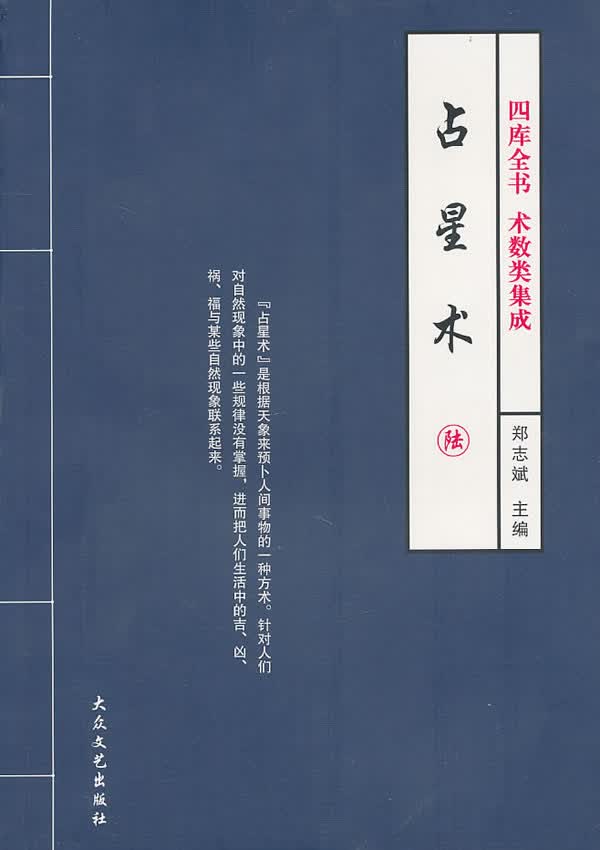 占星术-陆 四库全书 术树类集成 郑成斌主编【书】