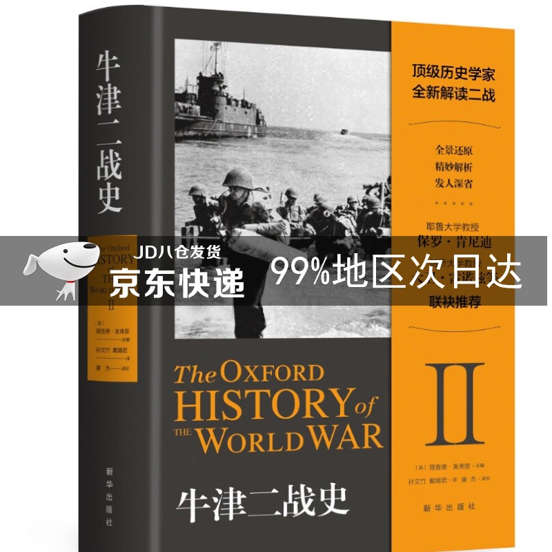 牛津二战史